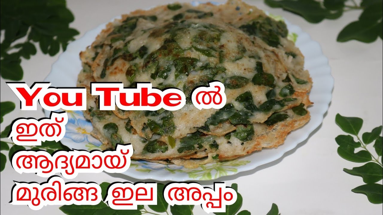 മുരിങ്ങ ഇല ഉപയോഗിച്ച് ഒരു കിടിലൻ അപ്പം/Muringa ela appam/Recipes of ...