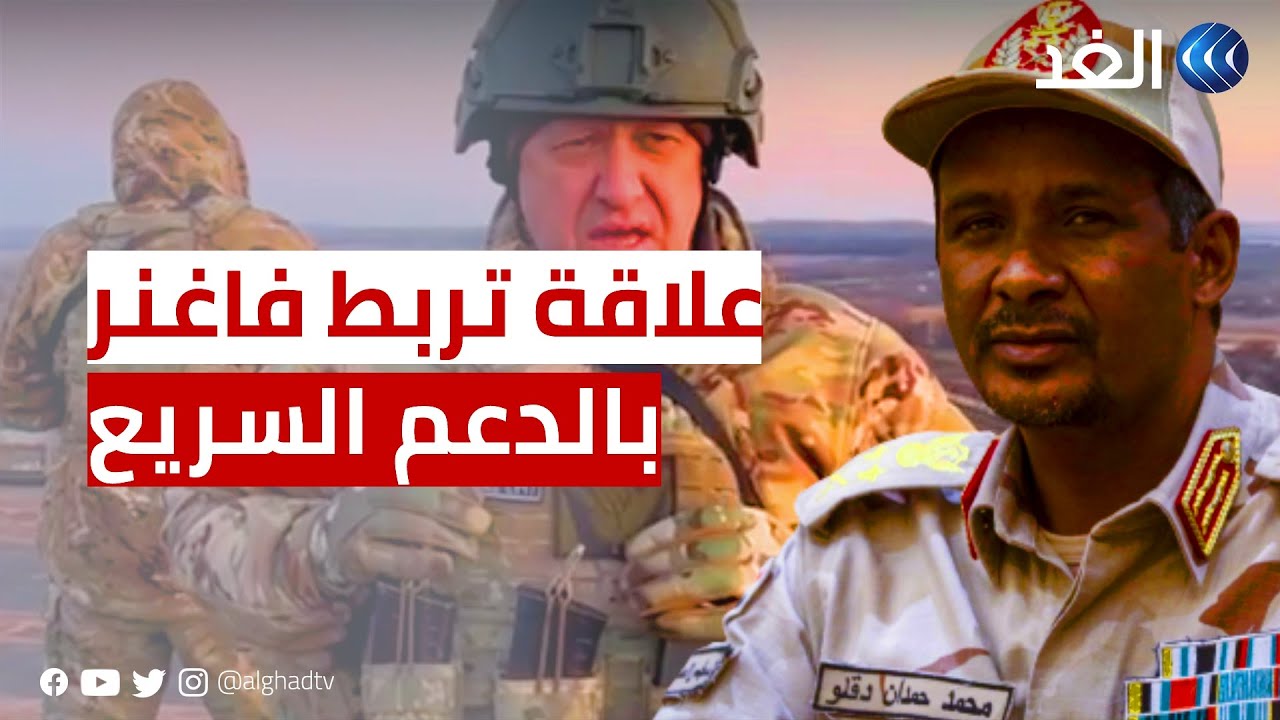 فاغنر الروسية وقوات الدعم السريع في السودان ما العلاقة التي تربطهما