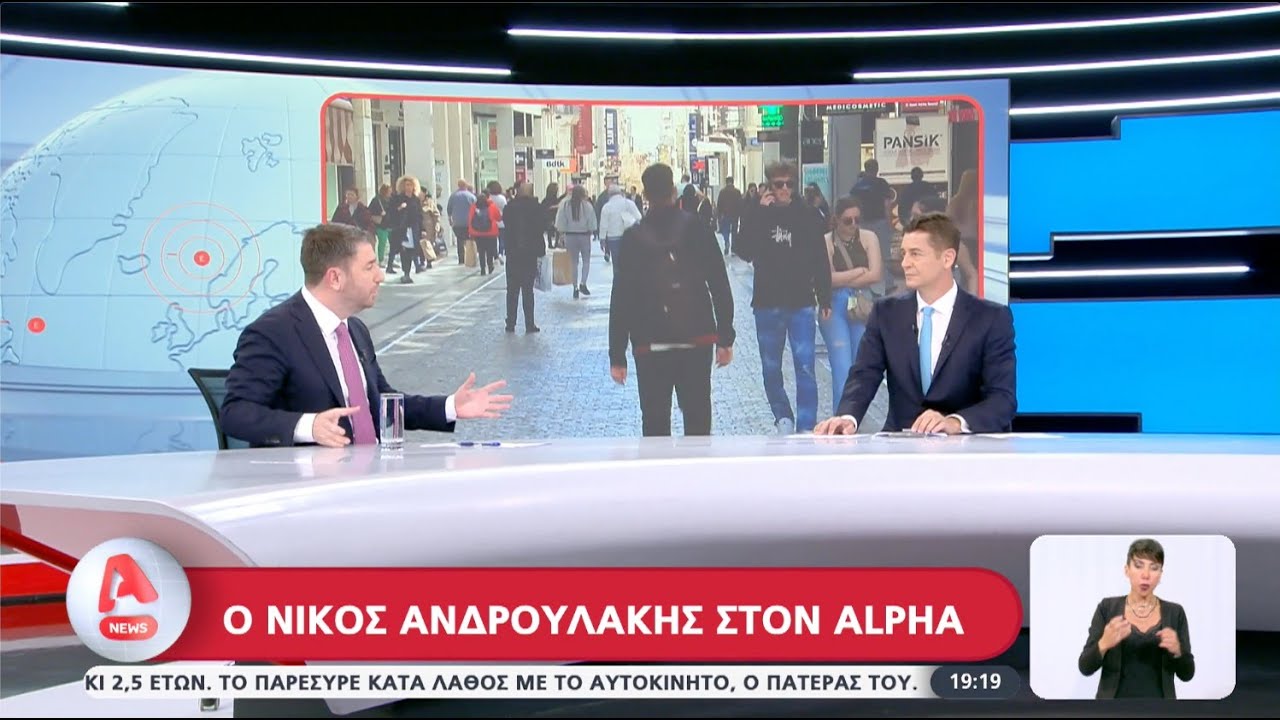Συνέντευξη Νίκου Ανδρουλάκη στο κεντρικό δελτίο ειδήσεων του ALPHA ...