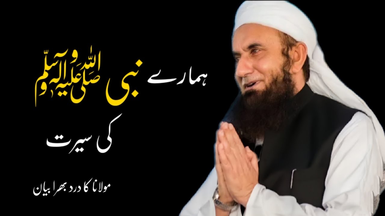 Hamary Nabi S.a.w ki Seerat Mubarak Mulana Tariq Jameel emotional Bayan ...