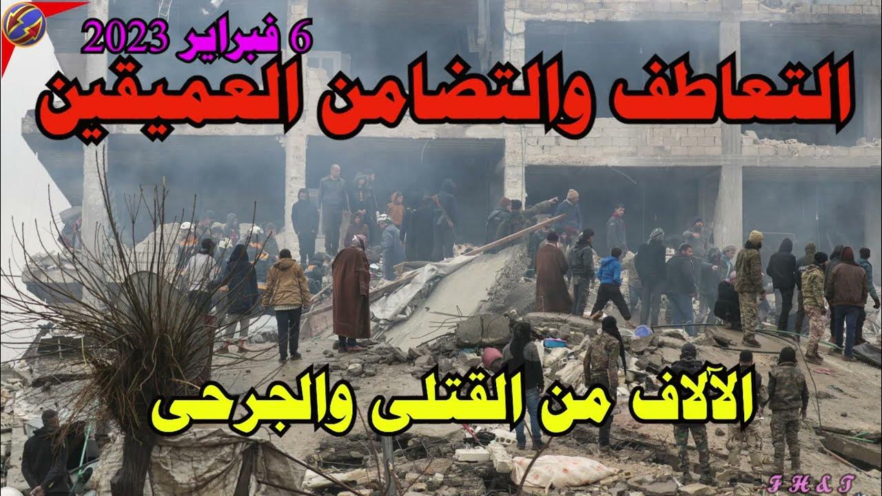 التعازي لضحايا الزلزال وعائلاتهم في تركيا وسوريا جراء الزلازل في 6 2