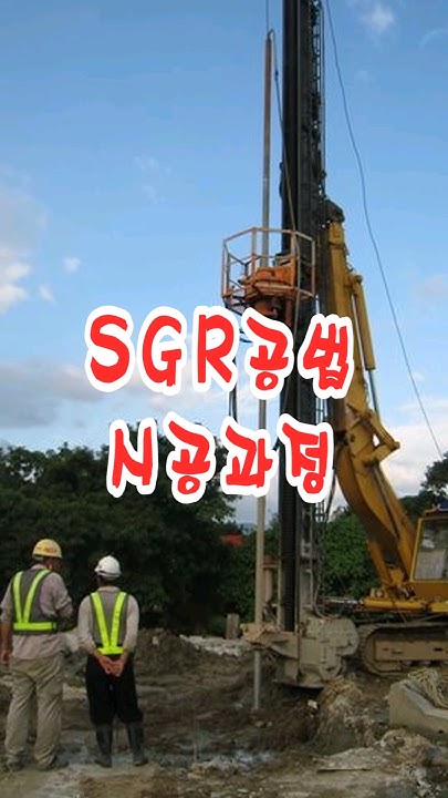 SGR 공법: 지반 보강과 차수의 혁신적인 해결책 - YouTube