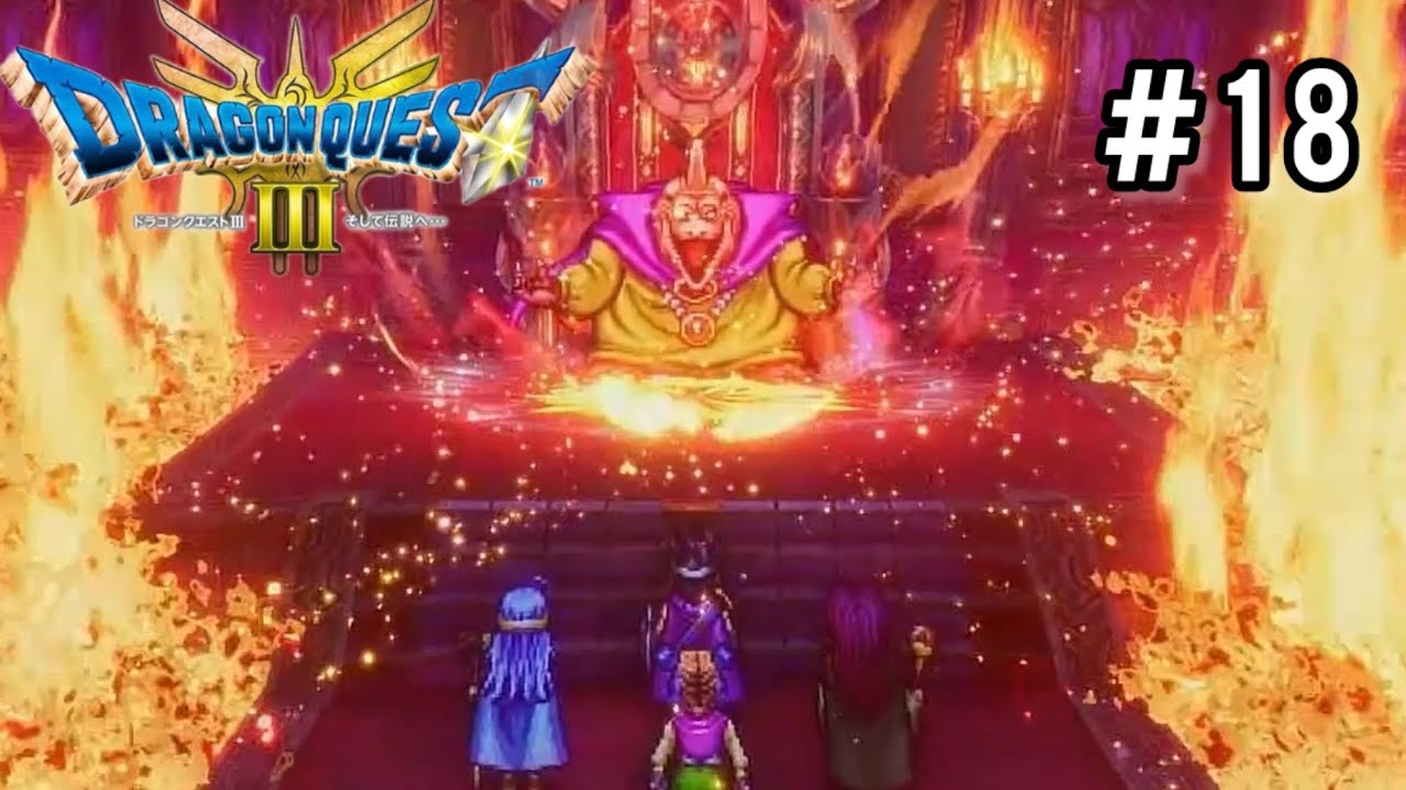 世界の平和を取り戻せ！ドラゴンクエストIII そして伝説へ… 初見実況プレイ#18【DQ3】【ネタバレあり】 - YouTube