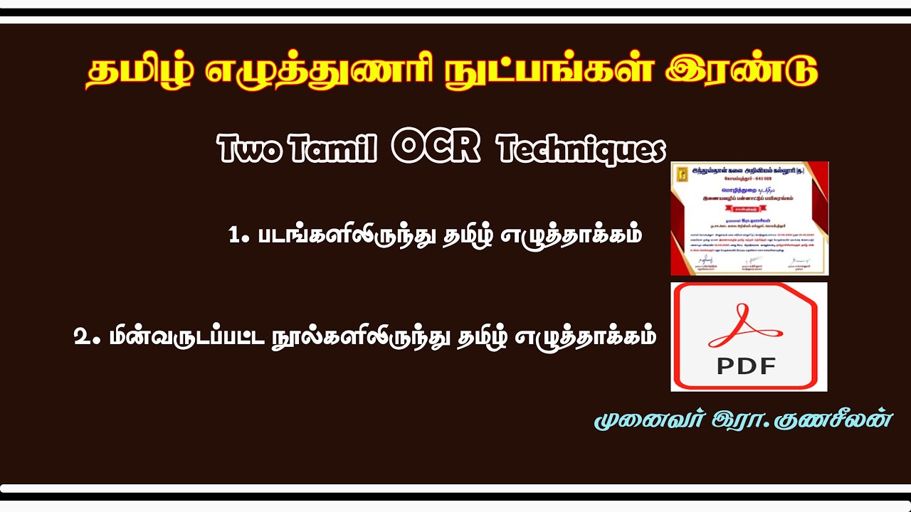 தமிழ் எழுத்துணரி நுட்பங்கள் இரண்டு lTwo Tamil OCR Techniques - YouTube