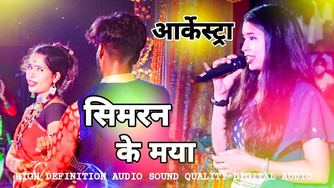 SIMRAN KE MAYA RAJA RE ~ ARKESTRA MANOHAR MAJHI cg arkestra song ...