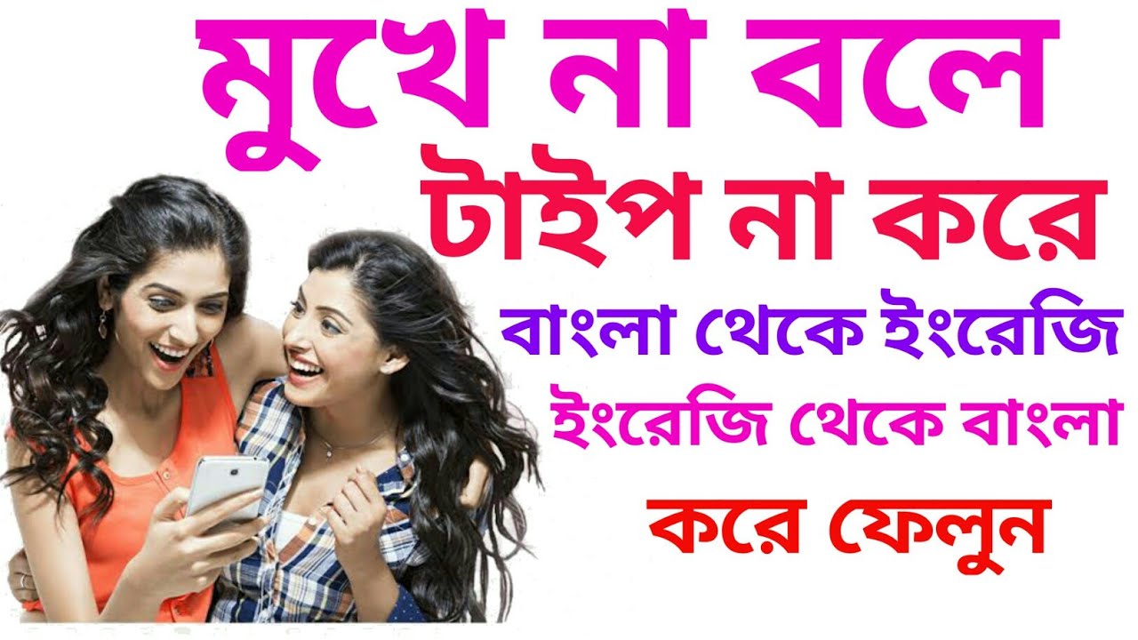 How To Translate Bangla To English And English To Bangla YouTube how-to-translate-bangla-to-english-and-english-to-bangla-youtube