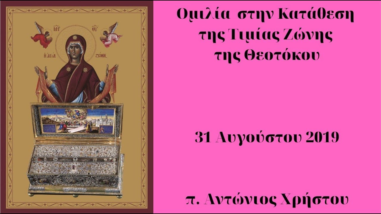Ομιλία στην Εορτή της Κατάθεσης της Τιμίας Ζώνης της Θεοτόκου - YouTube