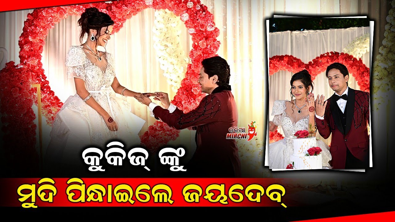 କୁକିଜ୍ ଙ୍କୁ ମୁଦି ପିନ୍ଧାଇଲେ ଜୟଦେବ୍ - Cookies & Jaydev Ring Ceremony || Odia Mirchi - YouTube