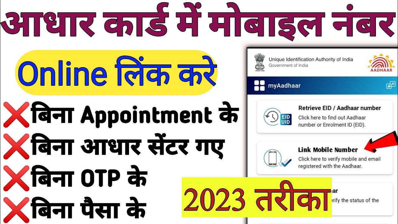 Aadhar Card Mein Mobile Number Kaise Jode 2023 Aadhar Card Me Mobile aadhar-card-mein-mobile-number-kaise-jode-2023-aadhar-card-me-mobile