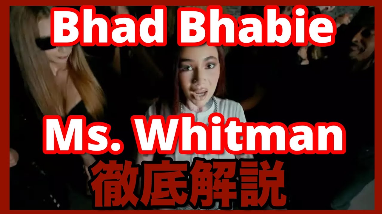 Bhad Bhabie - Ms. Whitman徹底解説！超注目曲！ - YouTube