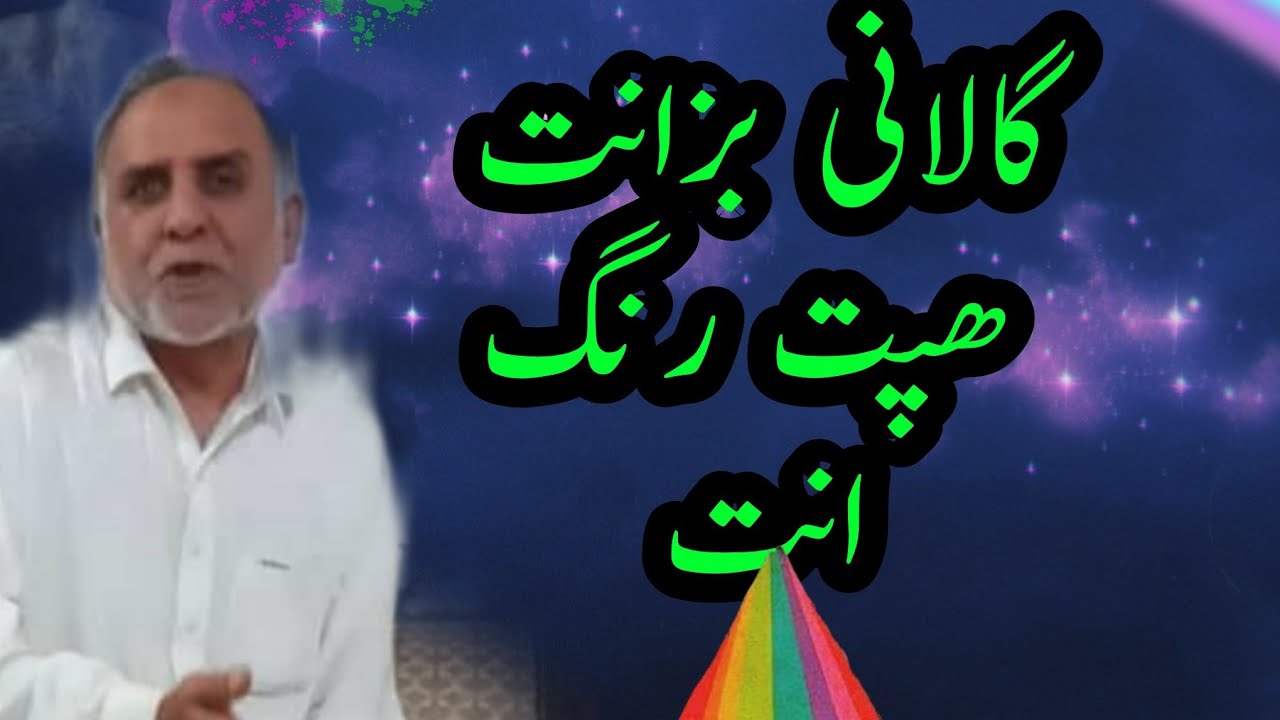 The meaning of words in Balochi language is of seven colors - YouTube