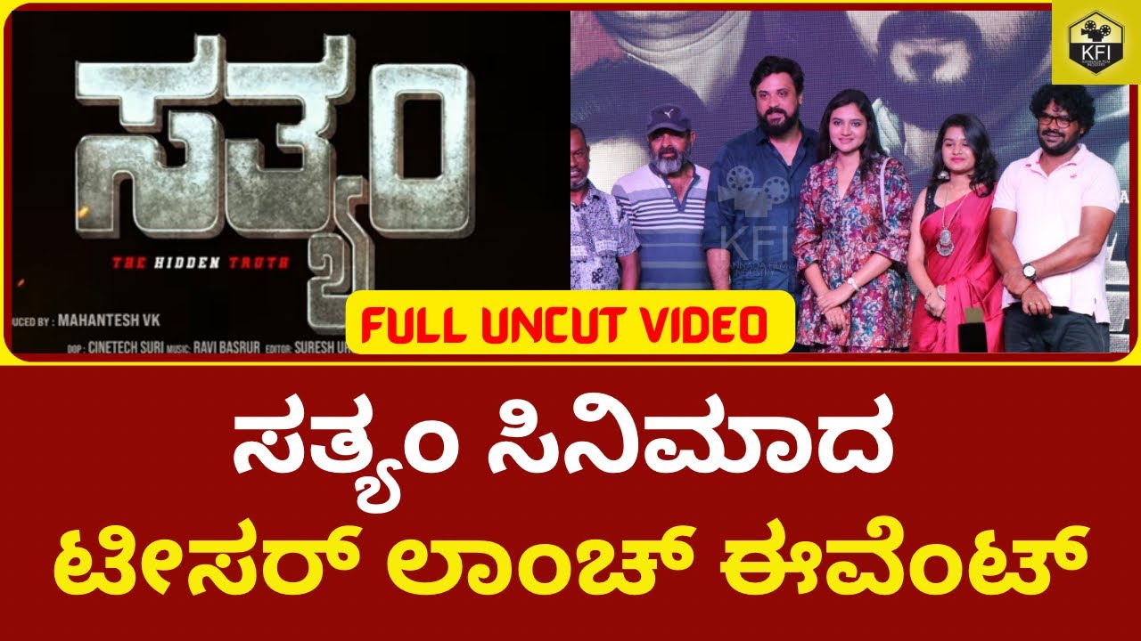 ಸತ್ಯಂ ಸಿನಿಮಾದ ಟೀಸರ್ ಲಾಂಚ್ ಈವೆಂಟ್ | Sathyam Kannada Movie | Santhosh ...