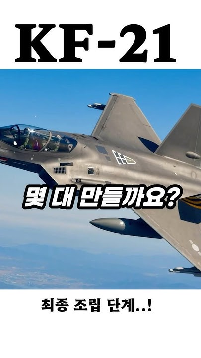 국산 전투기, KF-21 1호기 곧 완성!? - YouTube