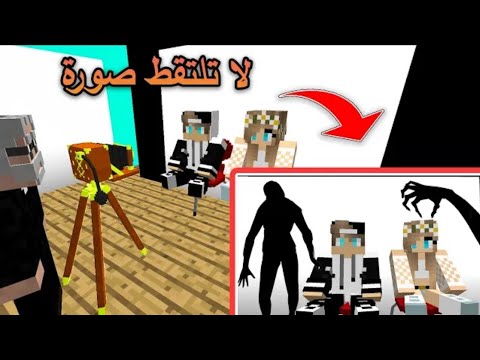 #فلم_ماين_كرافت:لاتلتقط صوره ولا ستموت!@rania_gaming @Mr_GG ...