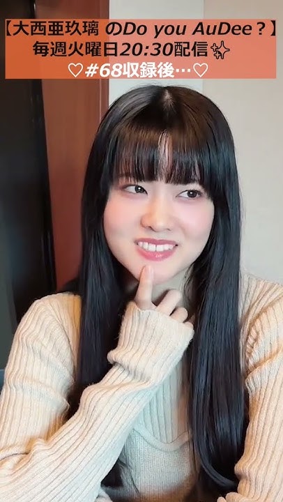 大西亜玖璃のDo you AuDee? 毎週火曜日20:30配信 ♡#68収録後…♡ #あぐぽん #大西亜玖璃 #AuDee - YouTube