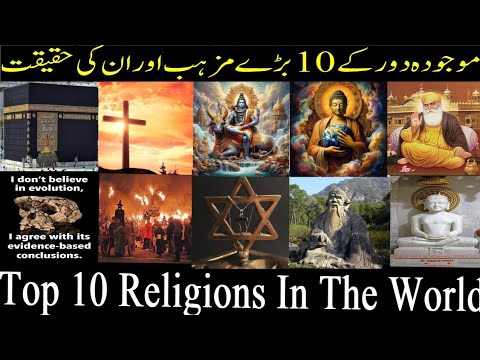 MOUJUDA DOUR K 10 BARE MAZAHIB AUR INKI HAQIQAT || TOP 10 RELIGIONS IN THE WORLD