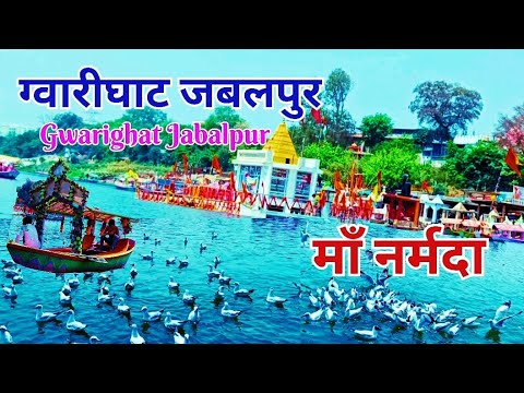 Gwarighat Jabalpur ll Ma Narmada River ll ग्वारीघाट जबलपुर ll Best ...