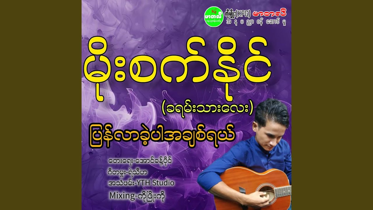 Da Na Mae Tae A Chit - YouTube