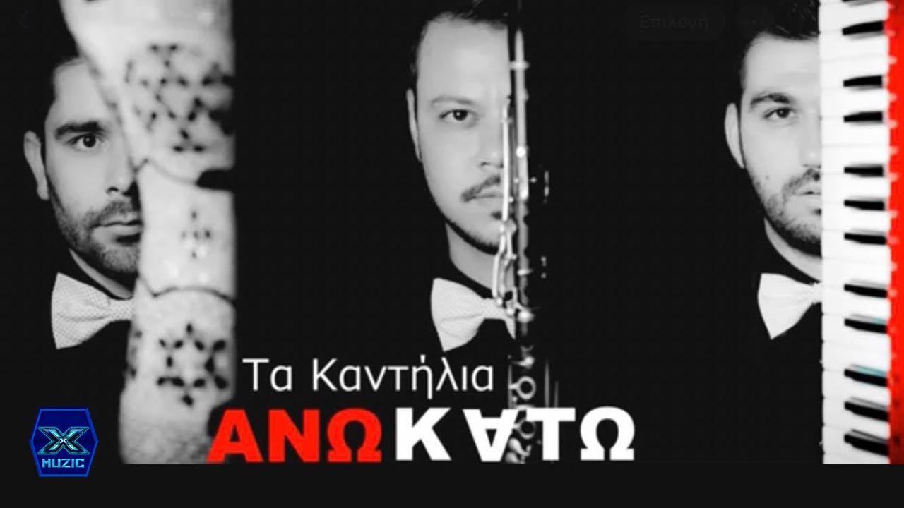 Άνω Κάτω - Τα Καντήλια - YouTube