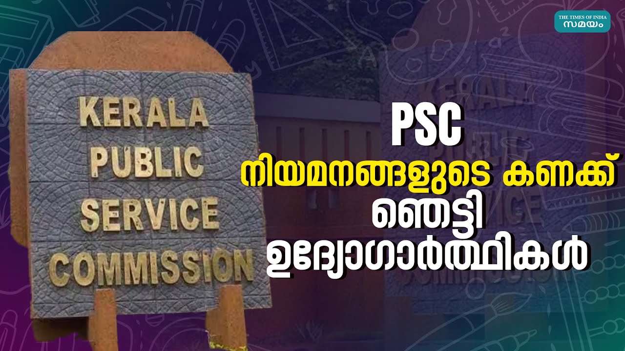 Kerala PSC appointments: പി എസ് സി നിയമനങ്ങളുടെ കണക്ക് പുറത്ത് - YouTube
