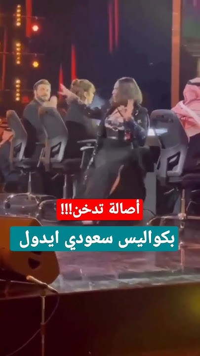 أصالة تدخن في كواليس برنامج سعودي ايدول Youtube