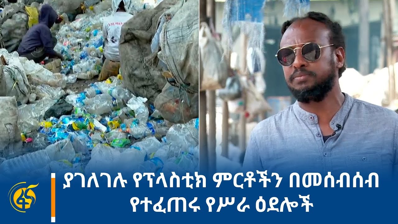 ያገለገሉ የፕላስቲክ ምርቶችን በመሰብሰብ የተፈጠሩ የሥራ ዕደሎች Youtube