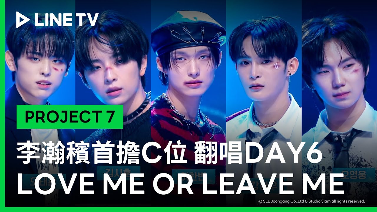 【PROJECT 7】EP4精華：李瀚穦首擔C位 翻唱DAY6 'LOVE ME OR LEAVE ME'｜姜鉉佑＆金施勳＆吳煐雄＆吳泰奐 ...