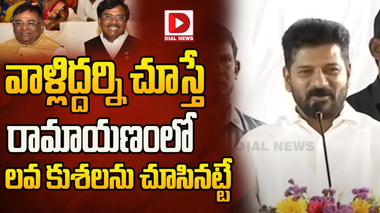 వాళ్లిద్దర్ని చూస్తే రామాయణంలో లవకుశలను చూసినట్టే || Revanth Reddy ...