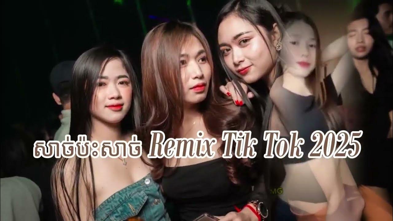 🔴 បទកំពុងល្បីក្នុង_tik tok,ReMix,2025 🔥(សាច់ប៉ះសាច់ Remix🎉)New Best song Tik Tok_រីមិច 2025 ...
