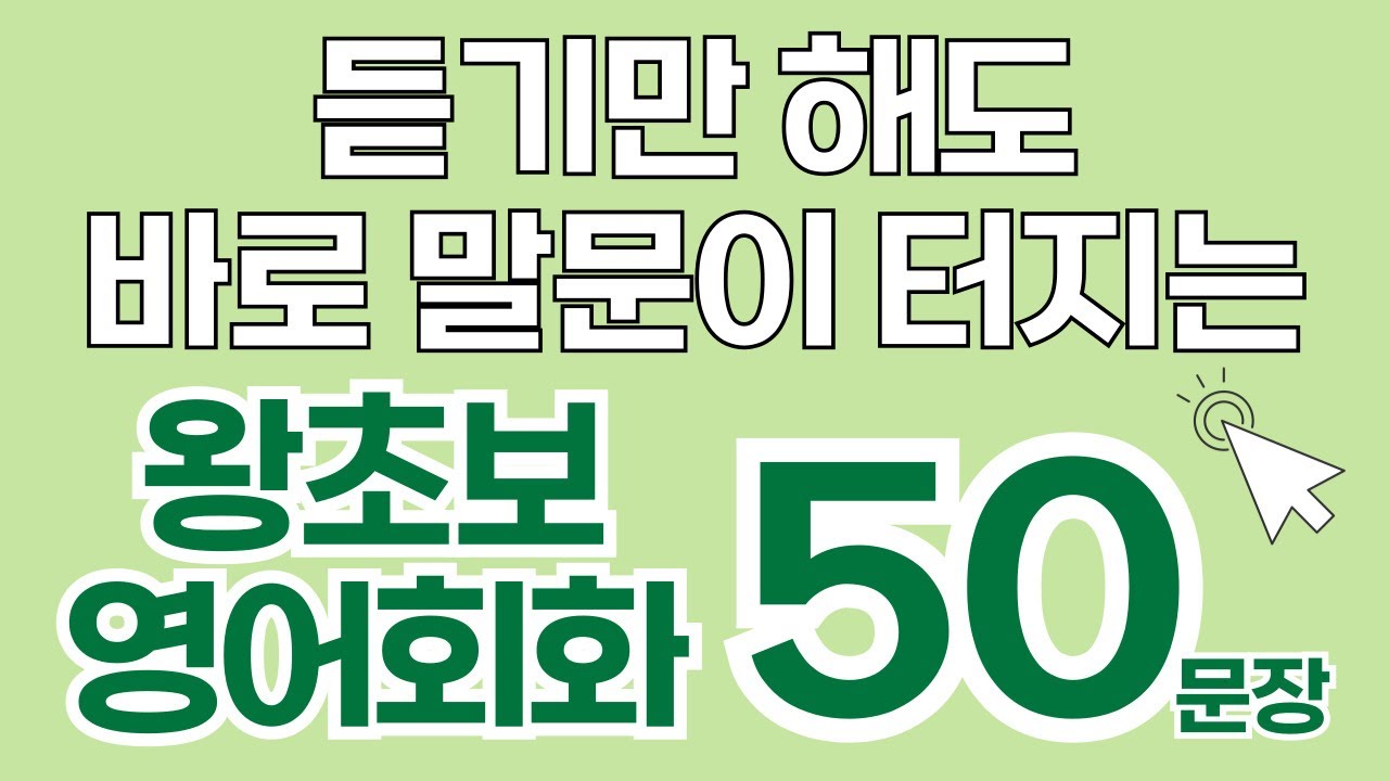 왕초보영어회화 기초영어회화 실생활영어 영어반복듣기 쉬운영어회화 영어가술술 그냥듣기만하세요 Youtube