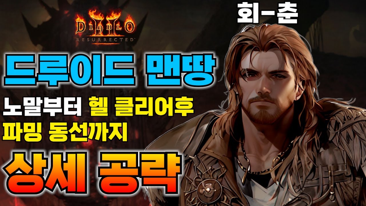 안정성과 자동2원소 쉽게 따라할수 있는 래더 드루이드 육성 상세공략 클리어후 파밍동선까지디아블로2 레저렉션 Youtube