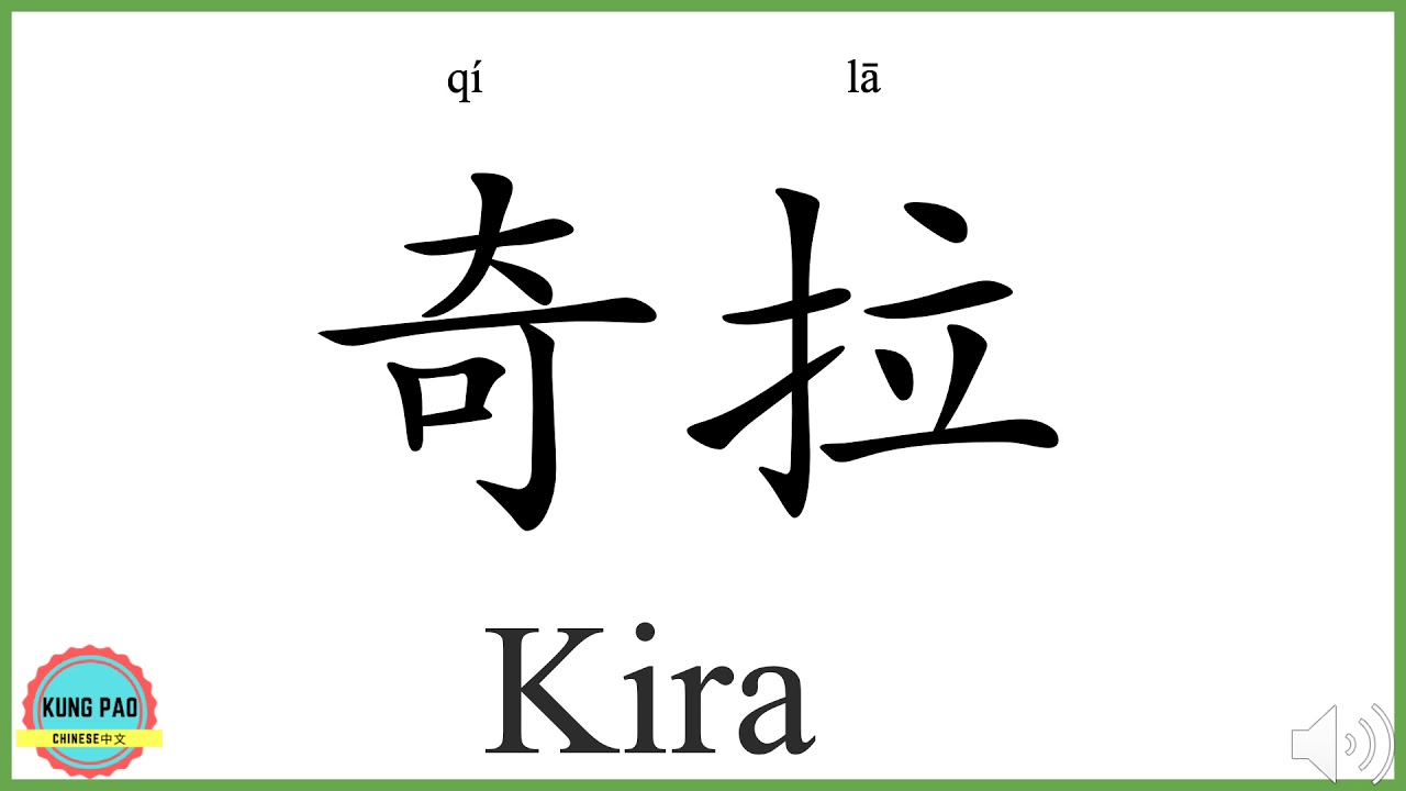 How to say my name Kira in Chinese? - YouTube