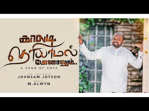 KAALADI THERIYAAMAL ( Official Video ) || JOHNSAM JOYSON || காலடி தெரியாமல் || இயேசுவை நம்புவேன்