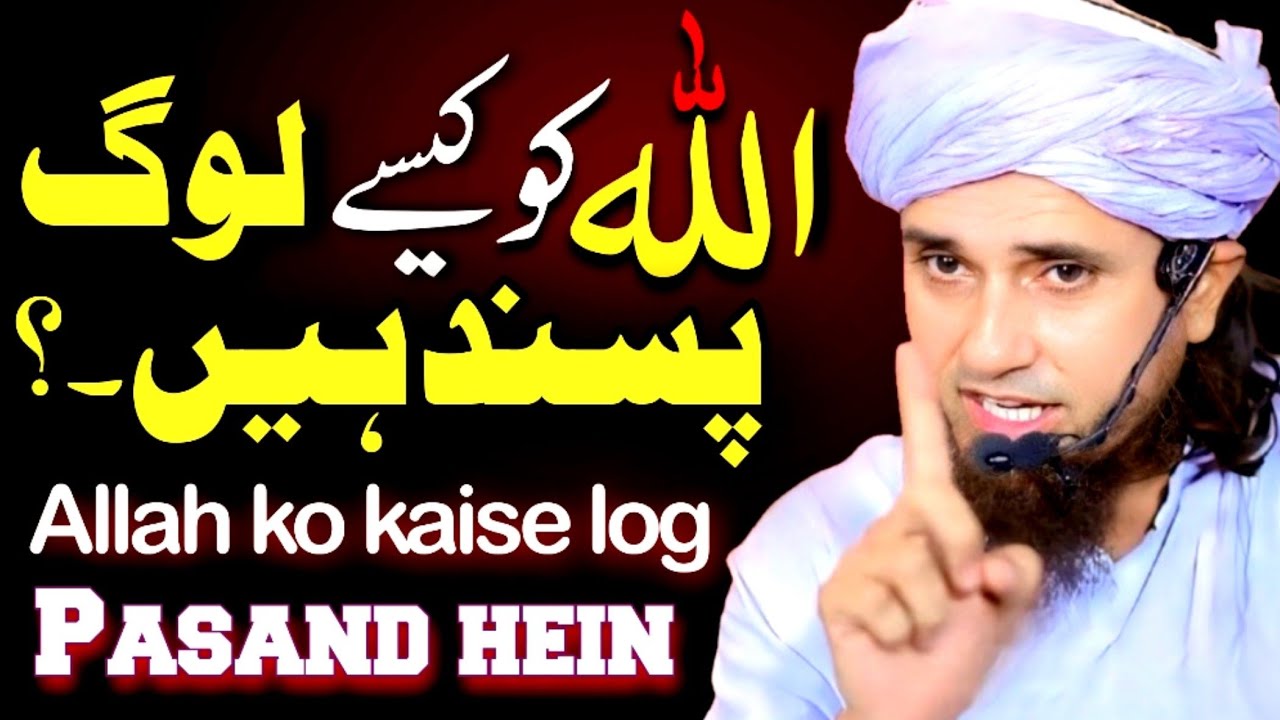 Allah Pak Ko Kaise Log Pasand Hein Allah Ko Kon Ziyada Passand Hai