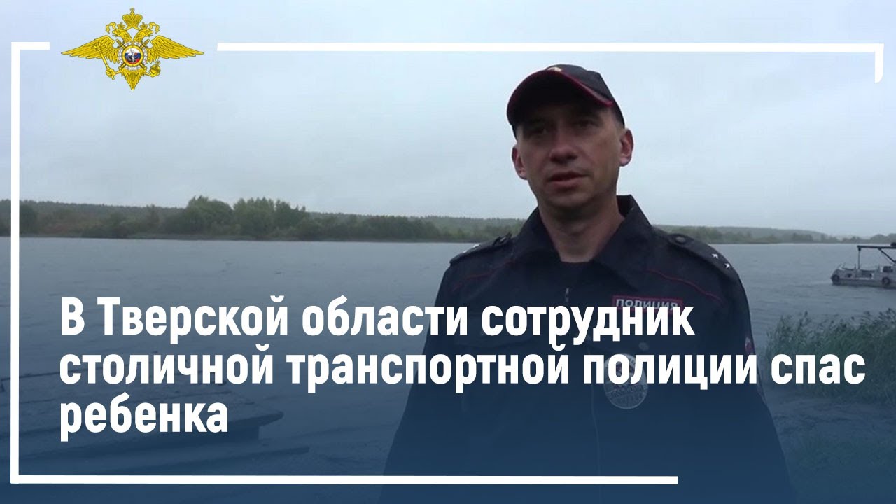 В Тверской области сотрудник столичной транспортной полиции спас