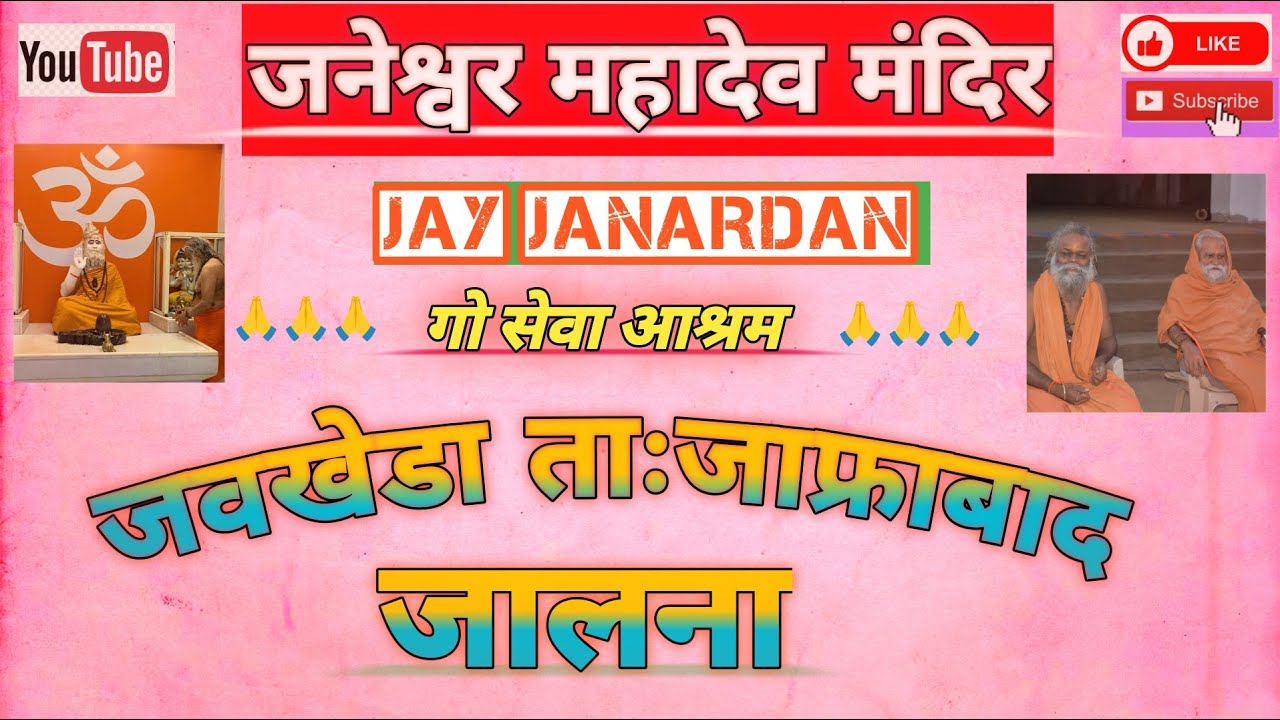 !! जनेश्वर महादेव मंदिर जवखेडा ताःजाफ्राबाद जि . जालना !!Jay Janardan🙏# ...