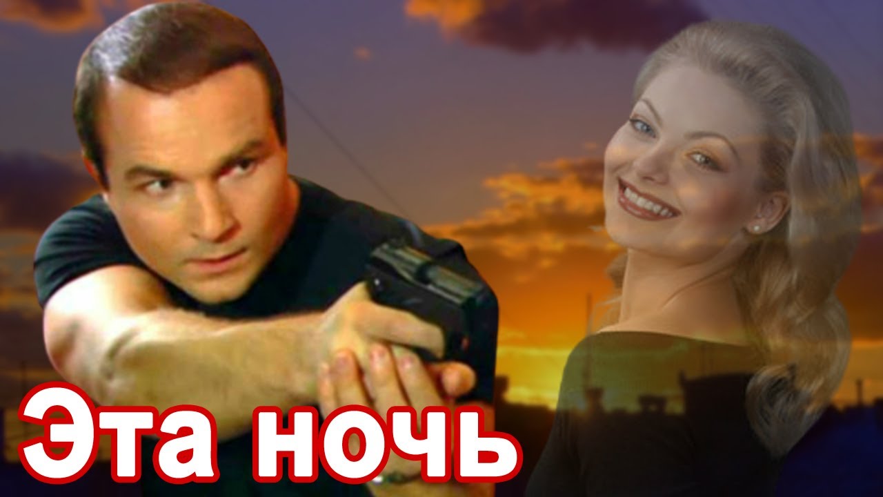 Очень красивая песня ЭТА НОЧЬ Вы только послушайте Youtube