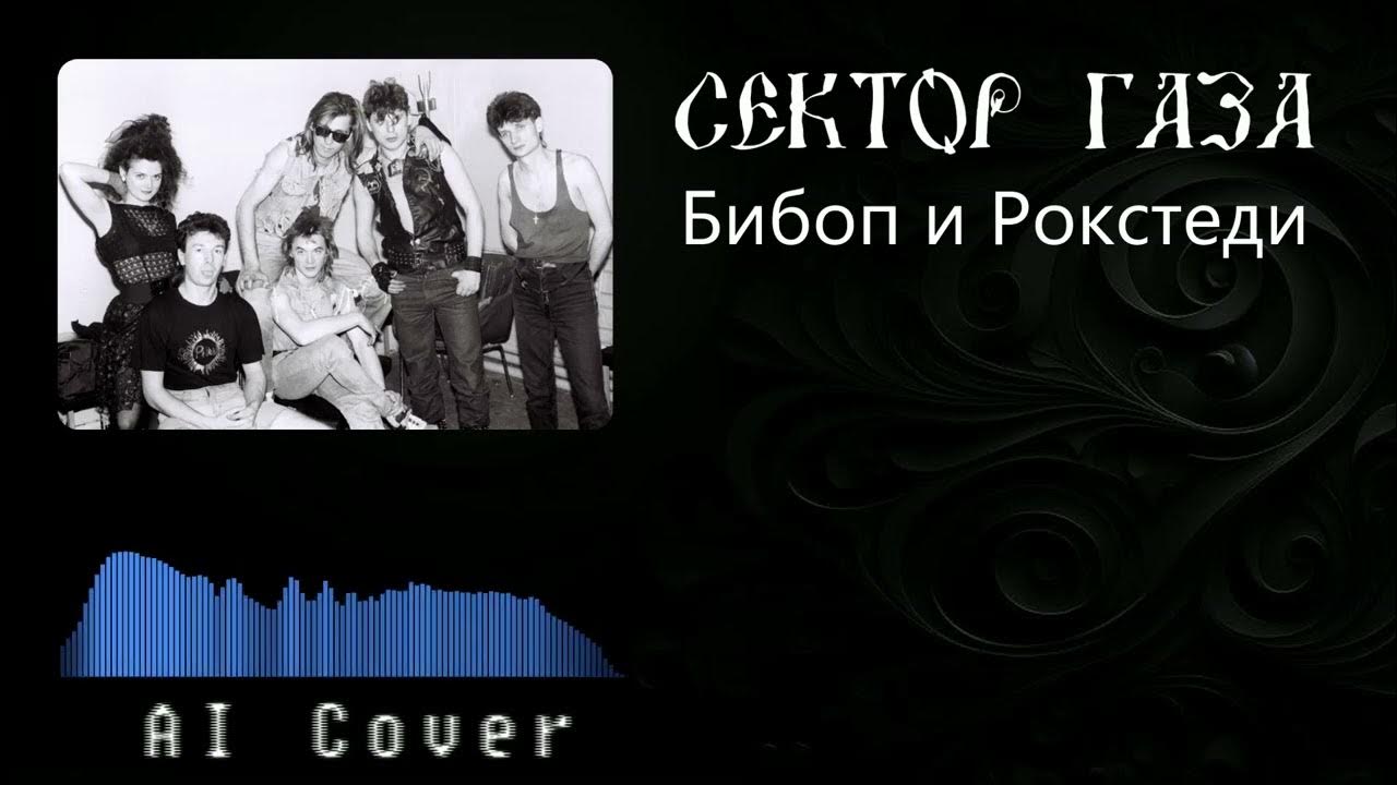 Сектор газа - Бибоп и Рокстеди (AI Cover Голос Омерики) - YouTube