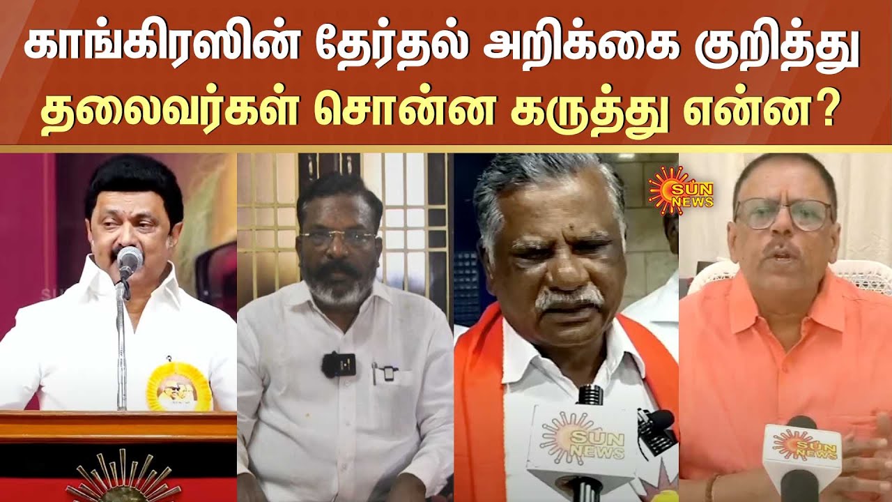 TN Leaders Reaction on Congress Election Manifesto | காங்கிரஸ் தேர்தல் ...