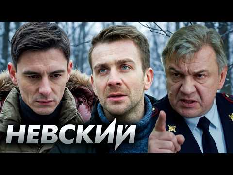 Невский: 1 Сезон, Серии 21-24 ПОДРЯД