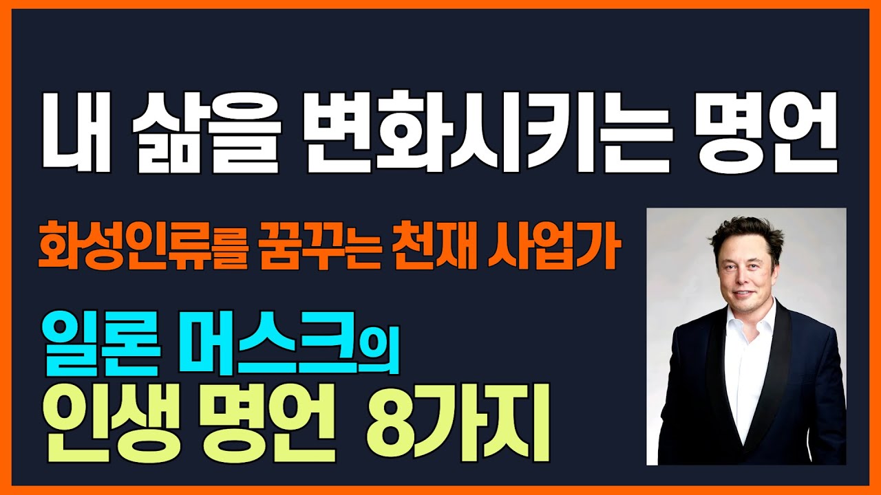 일론 머스크의 인생 명언 8가지ㅣ화성인류를 꿈꾸는 천재 사업가ㅣ내 삶을 변화시키는 명언ㅣㅣ명언 쉽게 이해하기 Youtube