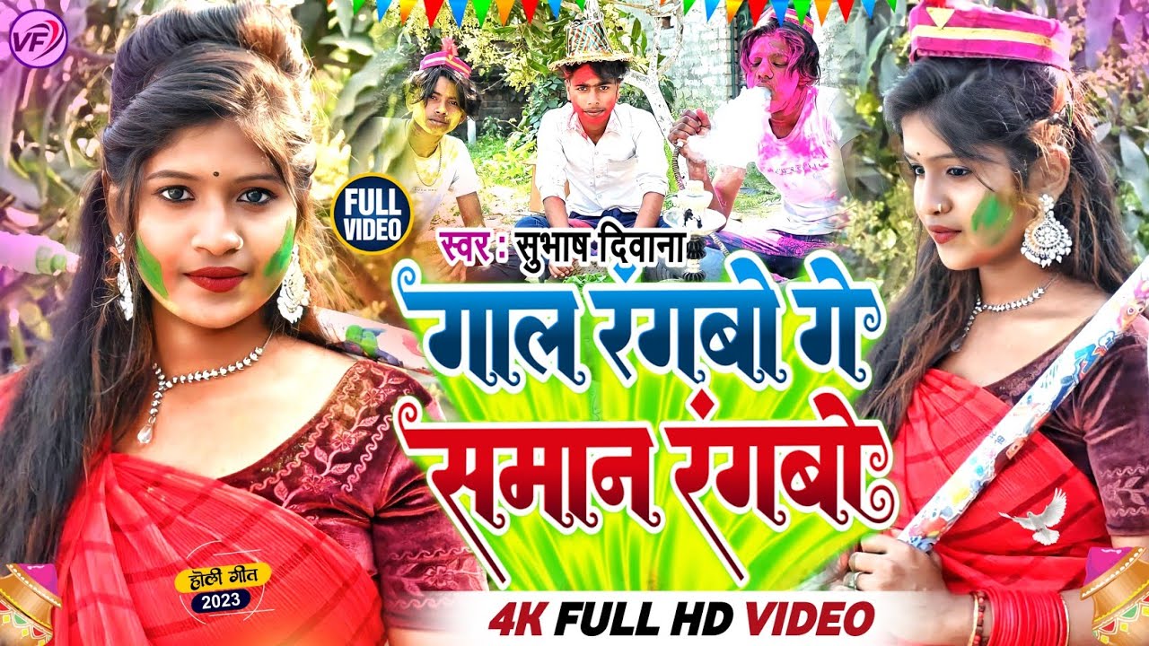 #holi_video गाल रंगबो गे समान रंगबो Rang Laga Ke Saman Rang Le | Holi ...