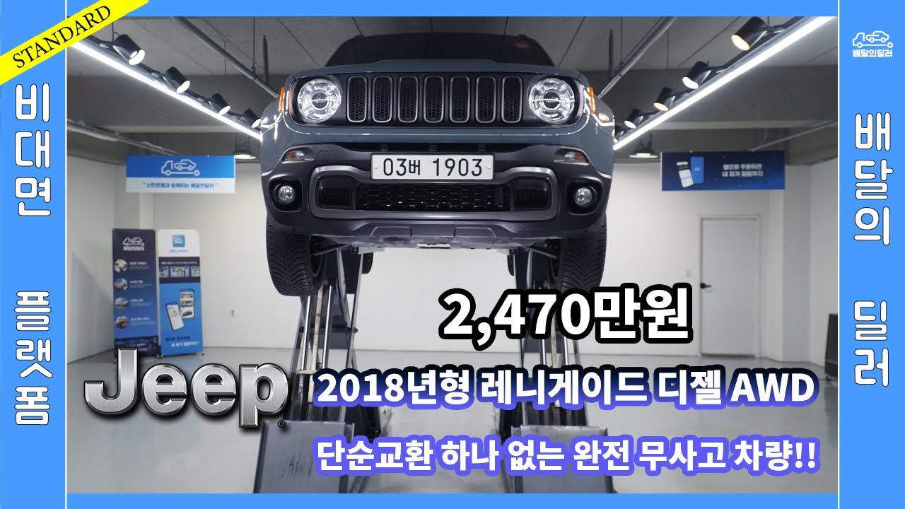 배달의딜러 중고차 지프 레니게이드 중고차 하부점검 부터 스캐너 진단까지 점검하여 집 앞까지 배송해드립니다03버1903
