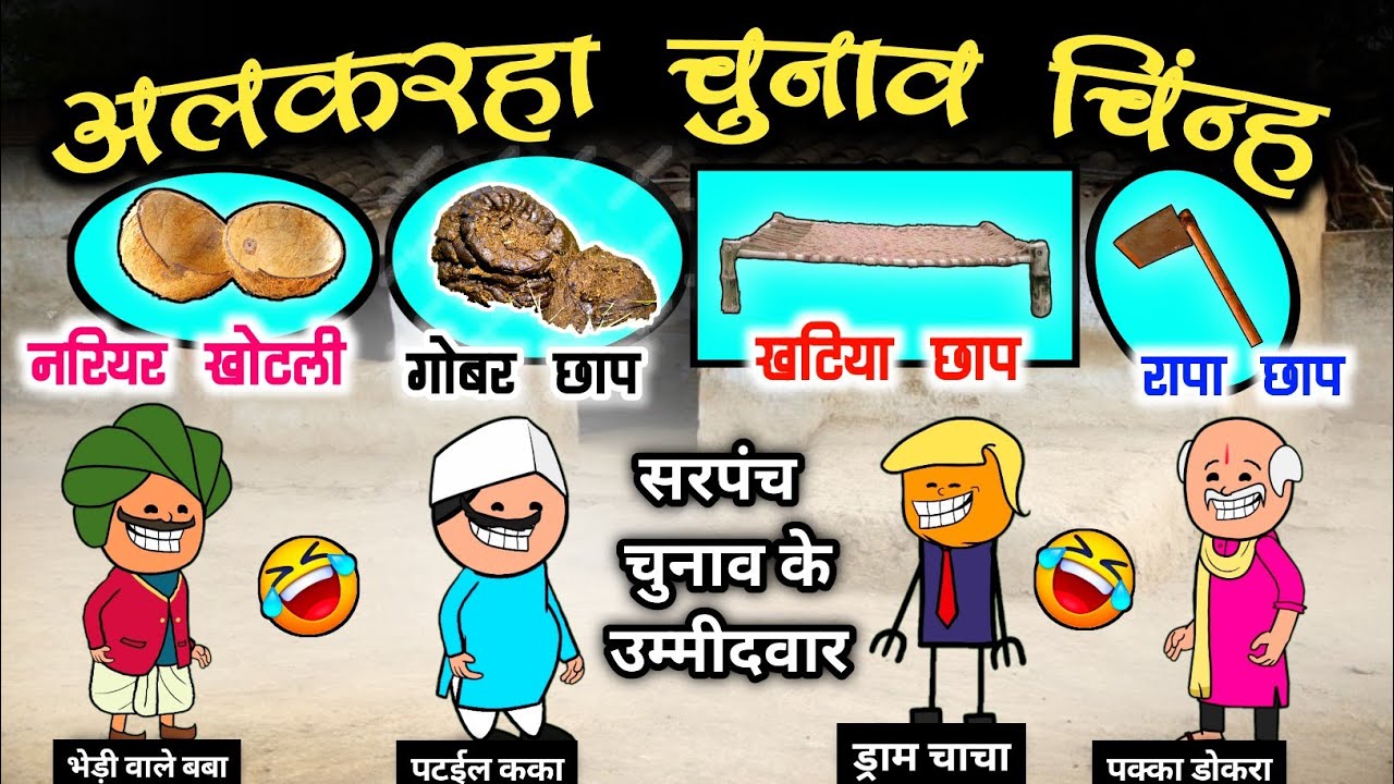 अलकरहा चुनाव चिन्ह 🅾️ सरपंच चुनाव के लफड़ा 🤣// sarpanch chunav ke lafda ...