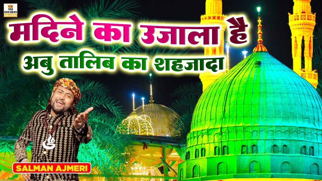 Muhammad ﷺ Ka Ujala Hai Abu Talib Ka Shehzada | Tajuddin Baba New ...