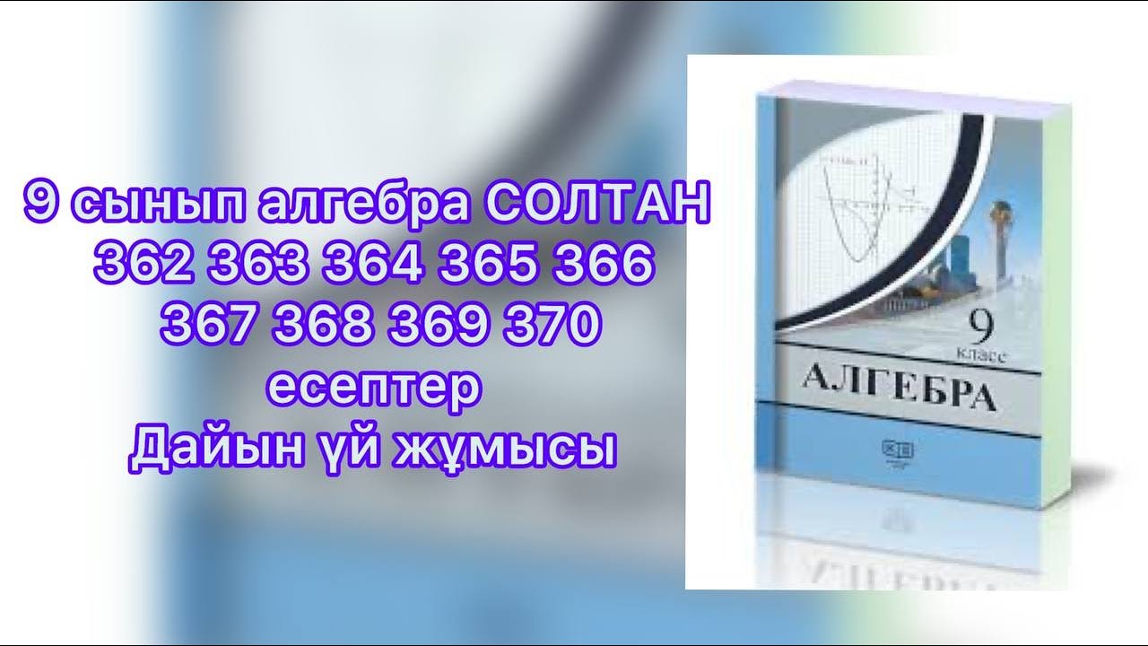 362 363 364 365 366 367 368 369 370 Есептер 9 Сынып Солтан. Арифметикалық прогрессия - YouTube
