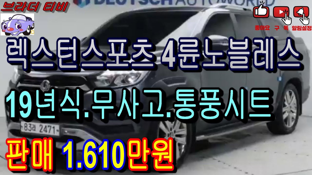 렉스턴스포츠 4륜노블레스중고차시세 문의010 5146 2639 중고차중고차추천중고차가격중고차시세실매물중고차캠핑카화물차수원중고차윙바디 Youtube
