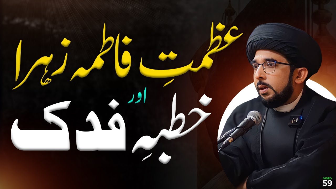 Hazrat Fatima (s.a) aur Bagh e Fadak by Allama Yasir Naqvi | shia vs ...