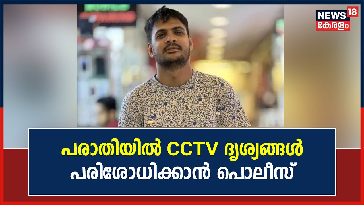 Vlogger Mallu Traveler Shakir Subhanനെതിരായ പരാതി ; CCTV ദൃശ്യങ്ങ ...