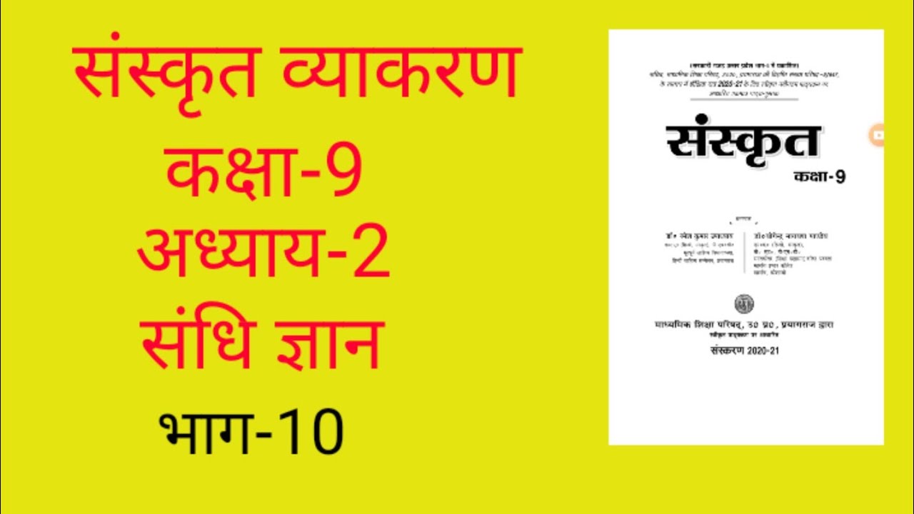 Up board sanskrit vyakaran Sandhi class 9th यूपी बोर्ड, संस्कृत व्याकरण ...